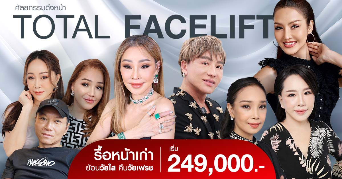 ศัลยกรรมดึงหน้า Total Facelift รื้อหน้าเก่า ย้อนวัยใส คืนวัยเฟรซ