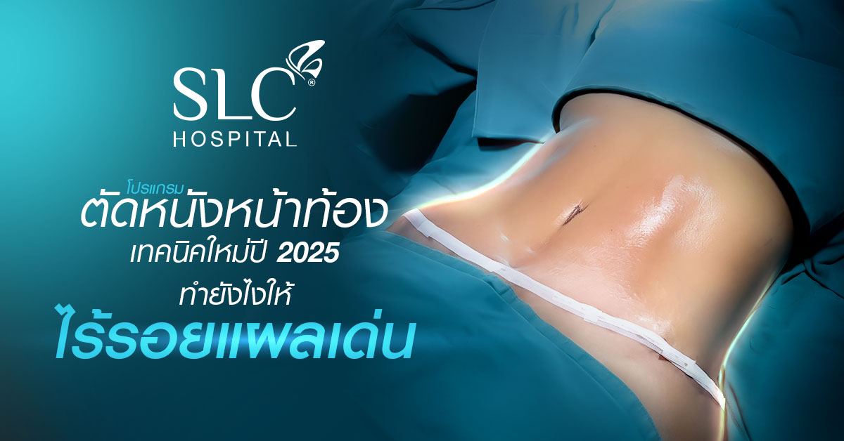 ผ่าตัดหนังหน้าท้อง เทคนิคใหม่ปี 2025 ทำยังไงให้ไร้รอยแผลเด่น - SLC Hospital
